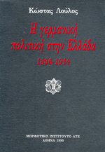 Η ΓΕΡΜΑΝΙΚΗ ΠΟΛΙΤΙΚΗ ΣΤΗΝ ΕΛΛΑΔΑ 1896-1914 - Βιβλιοπωλείο Πολιτεία