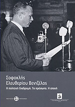 ΣΟΦΟΚΛΗΣ ΕΛΕΥΘΕΡΙΟΥ ΒΕΝΙΖΕΛΟΣ // Η ΠΟΛΙΤΙΚΗ ΔΙΑΔΡΟΜΗ. ΤΟ ΠΡΟΣΩΠΟ. Η ...