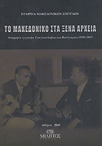 ΤΟ ΜΑΚΕΔΟΝΙΚΟ ΣΤΑ ΞΕΝΑ ΑΡΧΕΙΑ // ΑΠΟΡΡΗΤΑ ΕΓΓΡΑΦΑ ΓΙΟΥΓΚΟΣΛΑΒΙΑΣ ΚΑΙ ...