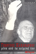 Γεωργιος Παπανδρεου Μεσα Απο Τα Κειμενα Του - Βιβλιοπωλείο Πολιτεία