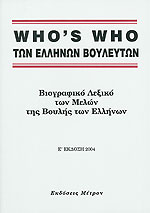 WHO'S WHO ΤΩΝ ΕΛΛΗΝΩΝ ΒΟΥΛΕΥΤΩΝ // ΒΙΟΓΡΑΦΙΚΟ ΛΕΞΙΚΟ ΤΩΝ ΜΕΛΩΝ ΤΗΣ ...