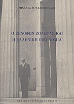 Ο Ξενοφων Ζολωτας Και Η Ελληνικη Οικονομια - Ψαλιδοπουλος Μιχαλης ...
