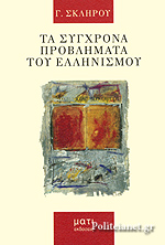 Τα Συγχρονα Προβληματα Του Ελληνισμου - Σκληρος Γιωργος - Βιβλιοπωλείο ...