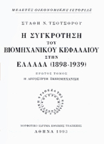 Η Συγκροτηση Του Βιομηχανικου Κεφαλαιου Στην Ελλαδα, 1898-1939 (πρωτος ...