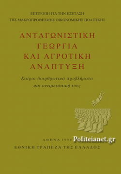 ΑΝΤΑΓΩΝΙΣΤΙΚΗ ΓΕΩΡΓΙΑ ΚΑΙ ΑΓΡΟΤΙΚΗ ΑΝΑΠΤΥΞΗ // ΚΑΙΡΙΑ ΔΙΑΡΘΡΩΤΙΚΑ ...