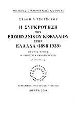 Η Συγκροτηση Του Βιομηχανικου Κεφαλαιου Στην Ελλαδα 1898-1939 (πρωτος ...