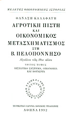 Αγροτικη Πιστη Και Οικονομικος Μετασχηματισμος Στη Β. Πελοποννησο ...