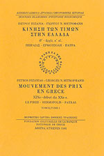 Κινηση Των Τιμων Στην Ελλαδα (πρωτος Τομος-χαρτοδετη Εκδοση) // Ιθ ...