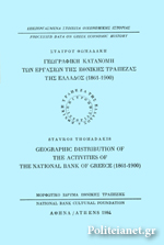 Γεωγραφικη Κατανομη Των Εργασιων Της Εθνικης Τραπεζας Της Ελλαδος (1861 ...