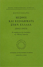 Μισθοι Και Εισοδηματα Στην Ελλαδα (1842-1923) // Το Παραδειγμα Των ...