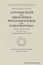 Αγροτικη Πιστη Και Οικονομικος Μετασχηματισμος Στη Β. Πελοποννησο ...