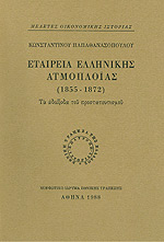 ΕΤΑΙΡΕΙΑ ΕΛΛΗΝΙΚΗΣ ΑΤΜΟΠΛΟΙΑΣ (1855-1872) // ΤΑ ΑΔΙΕΞΟΔΑ ΤΟΥ ...