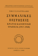 ΣΥΜΜΑΧΙΚΕΣ ΠΙΣΤΩΣΕΙΣ (ΧΑΡΤΟΔΕΤΗ ΕΚΔΟΣΗ) // ΚΡΑΤΟΣ ΚΑΙ ΕΘΝΙΚΗ ΤΡΑΠΕΖΑ ...