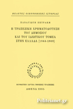 Η ΤΡΑΠΕΖΙΚΗ ΧΡΗΜΑΤΟΔΟΤΗΣΗ ΤΟΥ ΔΗΜΟΣΙΟΥ ΚΑΙ ΤΟΥ ΙΔΙΩΤΙΚΟΥ ΤΟΜΕΑ ΣΤΗΝ ...