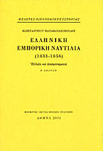 Ελληνικη Εμπορικη Ναυτιλια 1833-1856 (χαρτοδετημενη Εκδοση) // Εξελιξη ...