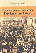 ΔΗΜΟΚΡΑΤΙΚΗ Η ΣΟΣΙΑΛΙΣΤΙΚΗ ΕΠΑΝΑΣΤΑΣΗ ΣΤΗΝ ΕΛΛΑΔΑ; - ΠΟΥΛΙΟΠΟΥΛΟΣ ...
