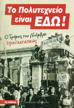 ΤΟ ΠΟΛΥΤΕΧΝΕΙΟ ΕΙΝΑΙ ΕΔΩ! - ΣΥΛΛΟΓΙΚΟ - Βιβλιοπωλείο Πολιτεία