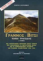 ΓΡΑΜΜΟΣ - ΒΙΤΣΙ ΤΟΠΟΙ ΤΡΑΓΩΔΙΑΣ (ΠΡΩΤΟΣ ΤΟΜΟΣ) // ΜΙΑ ΦΩΤΟΓΡΑΦΙΚΗ ...