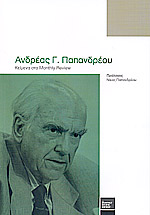 ΑΝΔΡΕΑΣ Γ. ΠΑΠΑΝΔΡΕΟΥ // ΚΕΙΜΕΝΑ ΣΤΟ MONTHLY REVIEW - ΠΑΠΑΝΔΡΕΟΥ Γ ...