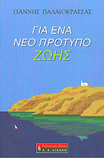 Για Ενα Νεο Προτυπο Ζωης - Παλαιοκρασσας Γιαννης - Βιβλιοπωλείο Πολιτεία