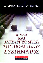 ΚΡΙΣΗ ΚΑΙ ΜΕΤΑΡΡΥΘΜΙΣΗ ΤΟΥ ΠΟΛΙΤΙΚΟΥ ΣΥΣΤΗΜΑΤΟΣ - ΚΑΣΤΑΝΙΔΗΣ ΧΑΡΗΣ ...