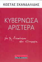ΚΥΒΕΡΝΩΣΑ ΑΡΙΣΤΕΡΑ // ΓΙΑ ΤΟ ΔΙΚΑΙΩΜΑ ΣΤΗΝ ΕΥΗΜΕΡΙΑ - ΣΚΑΝΔΑΛΙΔΗΣ ...