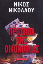 Προσωπα Της Οικονομιας - Νικολαου Νικος - Βιβλιοπωλείο Πολιτεία