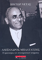 Αλεξανδρος Μπαλτατζης // Ο Πρωτοπορος Του Συνεταιριστικου Κινηματος ...