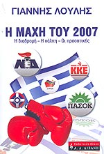 Η Μαχη Του 2007 // Η Διαδρομη, Η Καλπη, Οι Προοπτικες - Λουλης Γιαννης ...