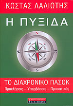 Η Πυξιδα - Το Διαχρονικο Πασοκ // Προκλησεις - Υπερβασεις - Προοπτικες ...