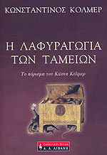 Η Λαφυραγωγια Των Ταμειων // Το Πορισμα Του Κωστα Κολμερ - Κολμερ ...