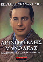 Αριστοτελης Μανωλεας // Ενας Προμαχος Του Ελληνικου Σοσιαλισμου ...