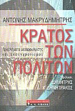 Κρατος Των Πολιτων // Προβληματα Μεταρρυθμισης Και Εκσυγχρονισμου ...