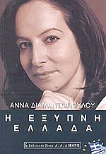 Η Εξυπνη Ελλαδα // Σε Μια Ευρωπη Που Αλλαζει, Σε Εναν Κοσμο Που Αλλαξε ...