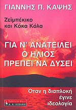ΖΕΪΜΠΕΚΙΚΟ ΚΑΙ ΚΟΚΑ ΚΟΛΑ // ΟΤΑΝ Η ΔΙΑΠΛΟΚΗ ΕΓΙΝΕ ΙΔΕΟΛΟΓΙΑ - ΓΙΑ Ν ...