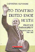 Το Πολιτικο Σκιτσο Ενος Ηγετη // Γεωργιος Παπανδρεου - Πρωθυπουργος ...