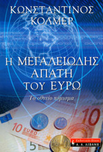 Η Μεγαλειωδης Απατη Του Ευρω // Το Οθνειο Νομισμα - Κολμερ Κωνσταντινος ...