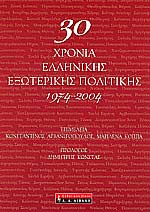 30 Χρονια Ελληνικης Εξωτερικης Πολιτικης // 1974-2004 - Συλλογικο ...
