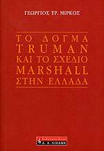 ΤΟ ΔΟΓΜΑ TRUMAN ΚΑΙ ΤΟ ΣΧΕΔΙΟ MARSHALL ΣΤΗΝ ΕΛΛΑΔΑ - Βιβλιοπωλείο Πολιτεία