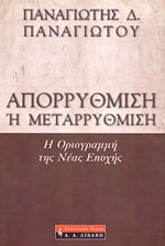ΑΠΟΡΡΥΘΜΙΣΗ Η' ΜΕΤΑΡΡΥΘΜΙΣΗ // Η ΟΡΙΟΓΡΑΜΜΗ ΤΗΣ ΝΕΑΣ ΕΠΟΧΗΣ ...