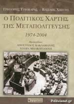 Ο ΠΟΛΙΤΙΚΟΣ ΧΑΡΤΗΣ ΤΗΣ ΜΕΤΑΠΟΛΙΤΕΥΣΗΣ 1974-2004 - ΤΖΙΟΒΑΡΑΣ ΓΡΗΓΟΡΗΣ ...