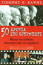 50 Χρονια Στο Κουρμπετι // Ψεματα Και Αληθειες - Πρωταγωνιστες Και ...