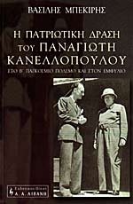 Η Πατριωτικη Δραση Του Παναγιωτη Κανελλοπουλου // Στο Β' Παγκοσμιο ...