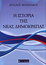 Η Ιστορια Της Νεας Δημοκρατιας - Μπρατακος Αγγελος - Βιβλιοπωλείο Πολιτεία