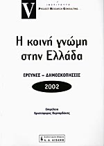 Η ΚΟΙΝΗ ΓΝΩΜΗ ΣΤΗΝ ΕΛΛΑΔΑ 2002 // ΕΡΕΥΝΕΣ ΔΗΜΟΣΚΟΠΗΣΕΙΣ - ΣΥΛΛΟΓΙΚΟ ...