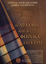Η Δραχμη Απο Το Φοινικα Στο Ευρω - Αλογοσκουφης Γιωργος - Βιβλιοπωλείο ...