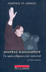 ΑΝΔΡΕΑΣ ΠΑΠΑΝΔΡΕΟΥ // ΤΑ ΠΡΩΤΑ ΒΗΜΑΤΑ ΣΤΗΝ ΠΟΛΙΤΙΚΗ - ΜΙΡΚΟΣ ΓΕΩΡΓΙΟΣ ...