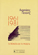 Τα Γεγονοτα Και Τα Προσωπα 1961-1981 - Πεπονης Ι. Αναστασιος ...