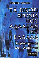 Τα Εικοσι Χρονια Που Αλλαξαν Την Ελλαδα: Κερδισμενοι Και Χαμενοι ...