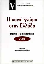 Η Κοινη Γνωμη Στην Ελλαδα 2001 // Ερευνες Δημοσκοπησεις - Συλλογικο ...